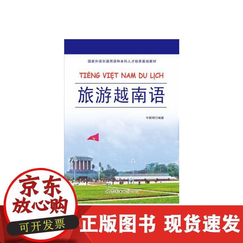 【现货】旅游越南语