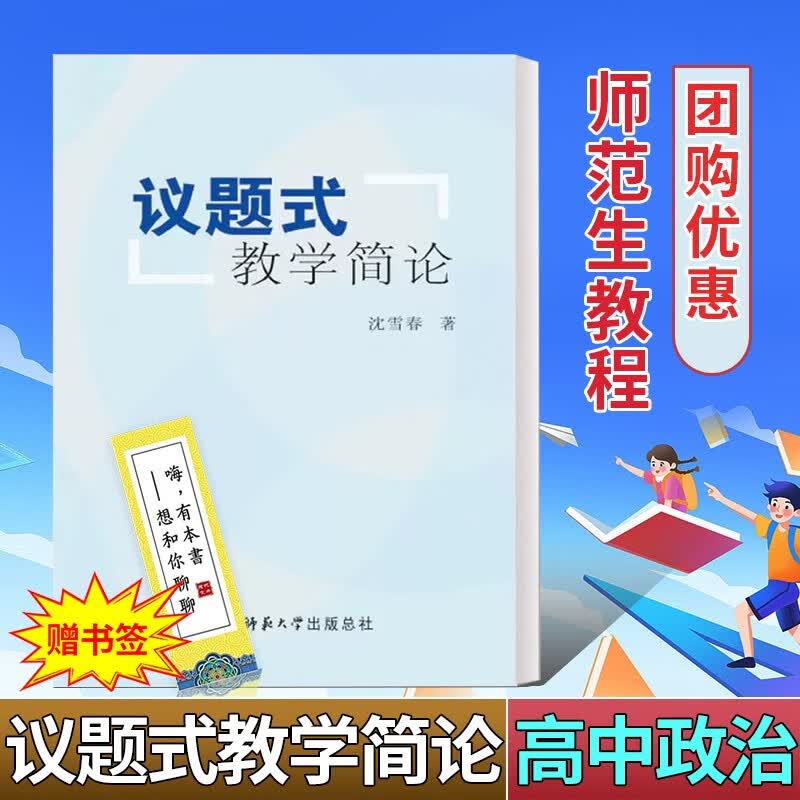 【可选单本】议题式教学系列 中学政治教学用书 沈雪春 陕西师范大学出版 现货速发 议题式教学简论