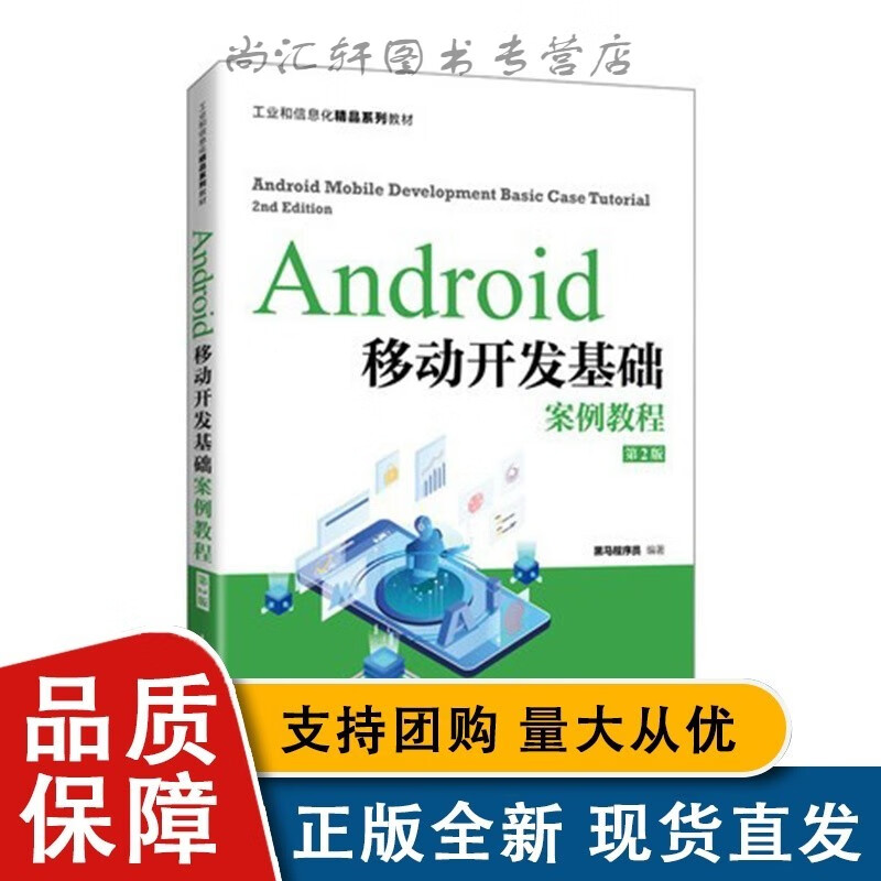 Adroid移动开发基础案例教程（第2版） 人民邮电全新