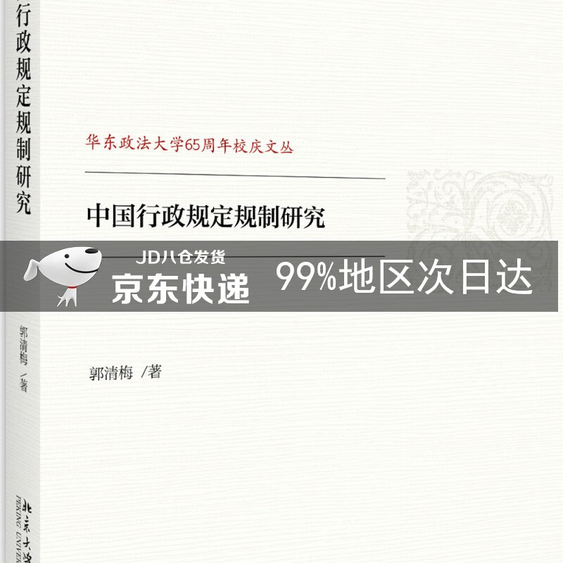 中国行政规定规制研究