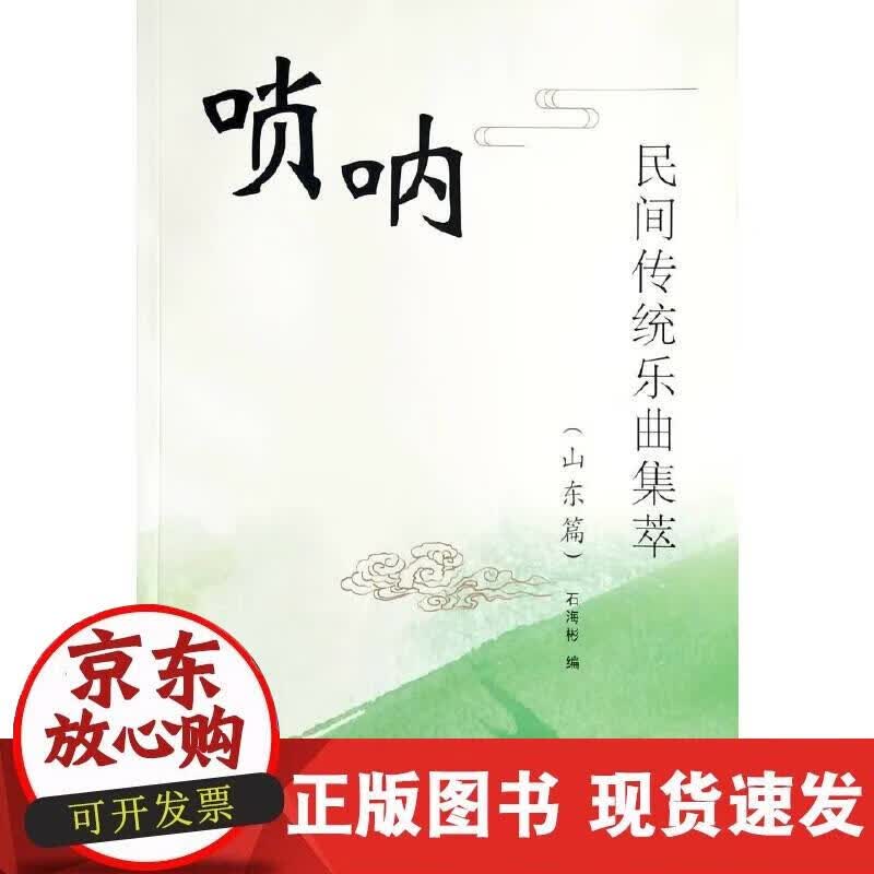 【现货】唢呐民间传统乐曲集萃（山东篇）