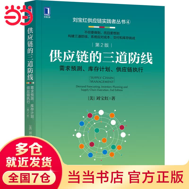 供应链的三道防线：需求预测 计划、供应链执行 第2版