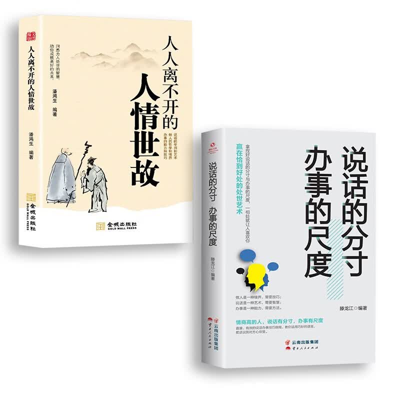 人情世故+说话的分寸（2册）