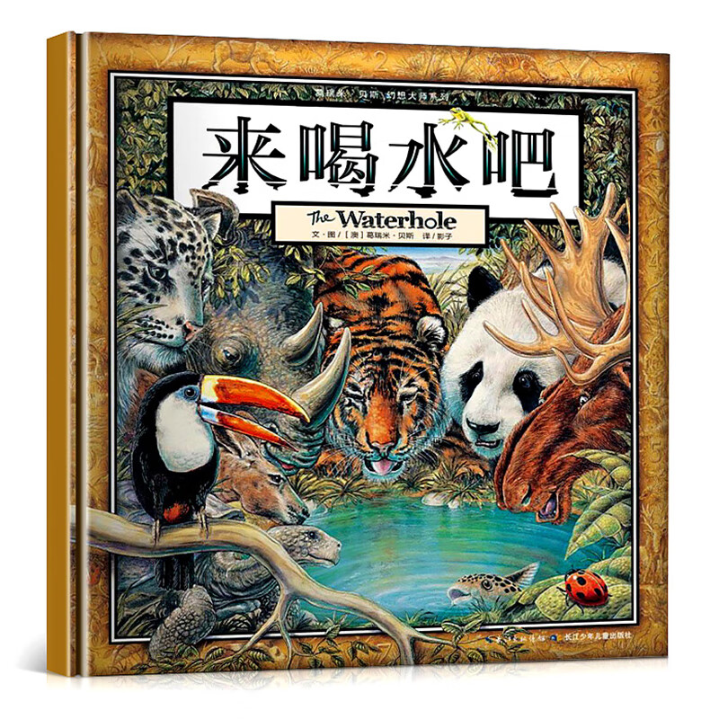 没头脑和不高兴二年级一年级注音版全集三年级任溶溶浙江少儿彩色注音版小学生下册上册珍藏版人教版绘 来喝水吧 绘本 葛瑞米·贝斯 文