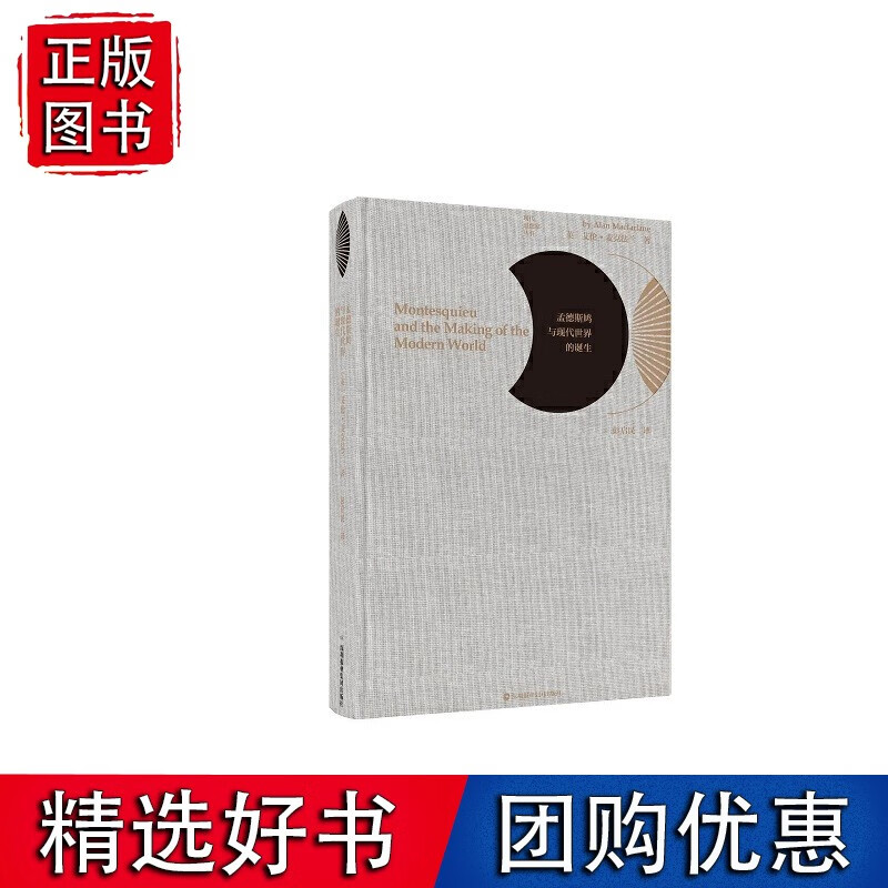 孟德斯鸠与现代世界的诞生