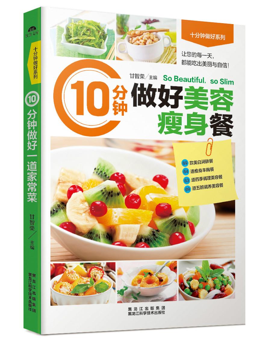 10分钟做好美容瘦身餐 甘智荣 著 黑龙江科学技术出版社 9787538885460