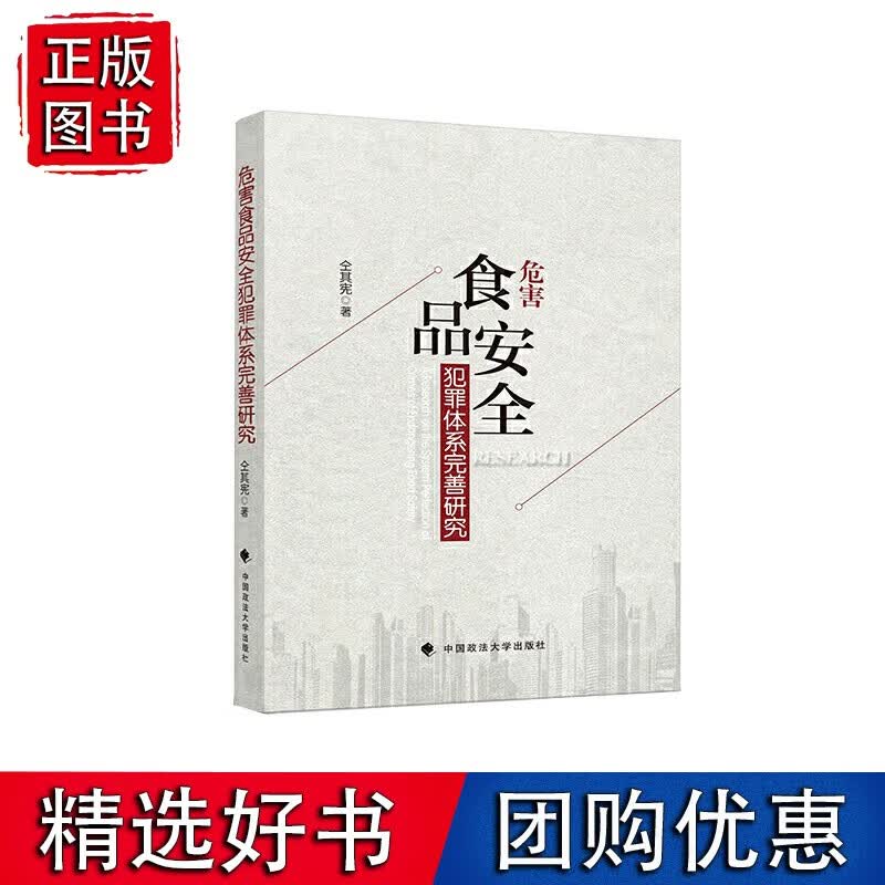 危害食品安全犯罪体系完善研究