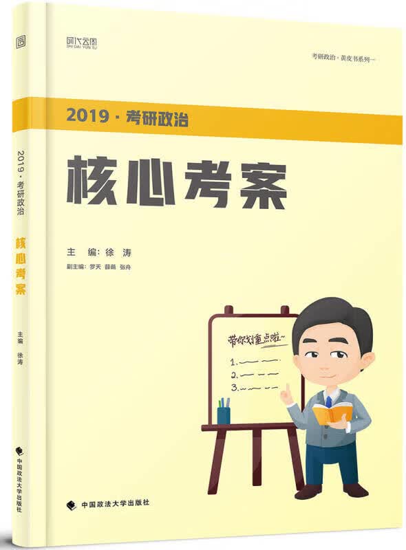 考研政治核心考案 徐涛 著作 研究生考试【精选】