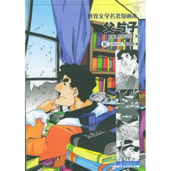 世界文学名著漫画本：父与子【，放心购买】