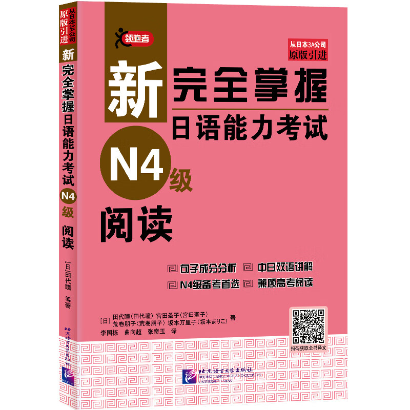 新完全掌握日语能力考试（N4级）阅读9787561956441