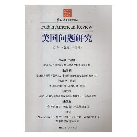 美国问题研究:2017/1(总第二十四辑)/吴心伯/上海人民出版社/政治/军事/书籍