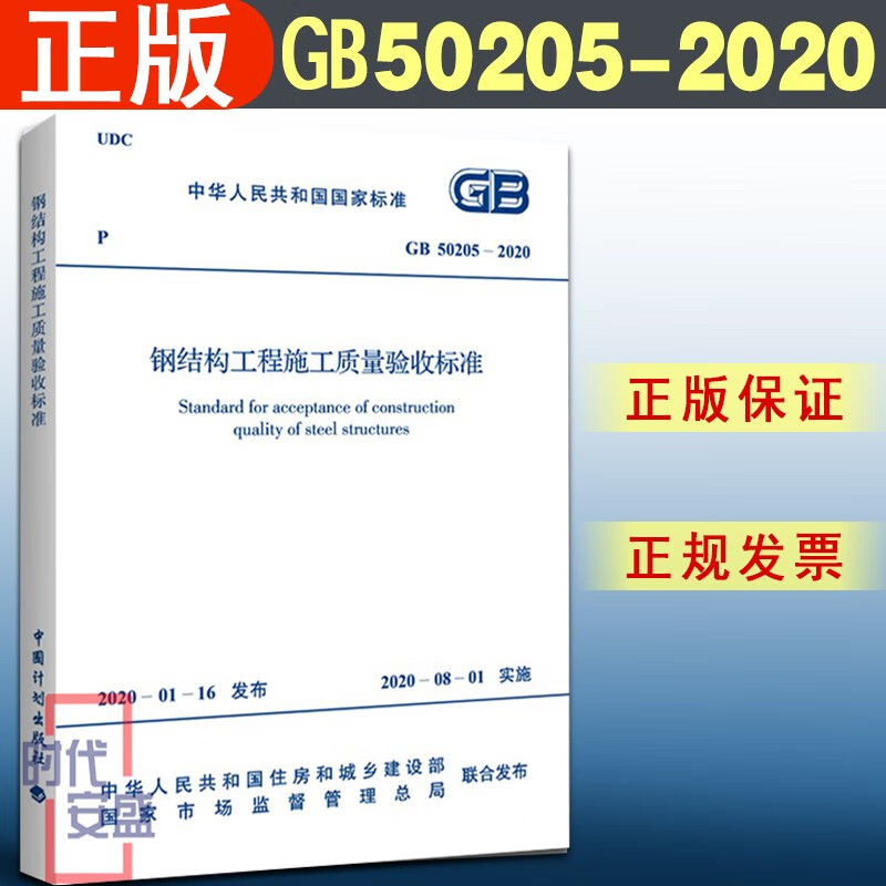 GB50205-2020钢结构工程施工质量验收标准
