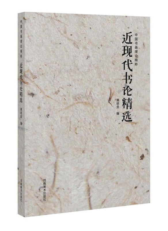 近现代书论精选 萧培金【书】