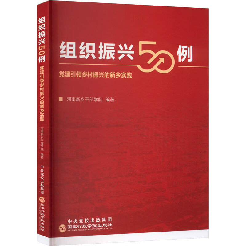 组织振兴50例 党建引领乡村振兴的新乡实践 图书