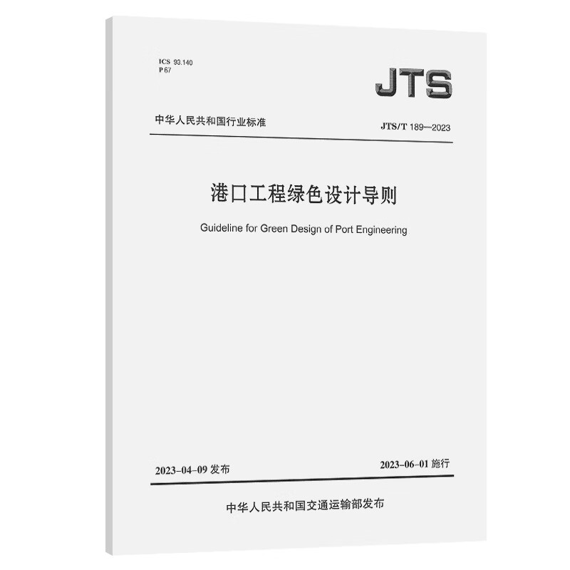 JTS/T189-2023 港口工程绿色设计导则