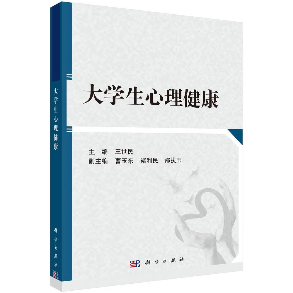 大学生心理健康 王世民 科学出版社
