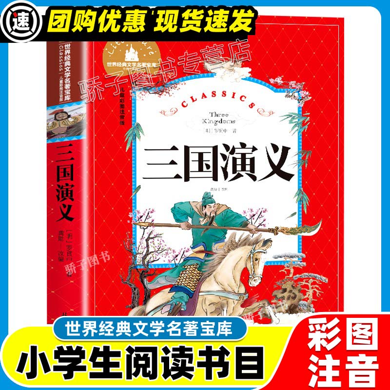 3本21元】西游记原著小学生一二三年级阅读课外书必书籍经典书目儿童文学世界经典文学名著宝库四大名著 三国演义