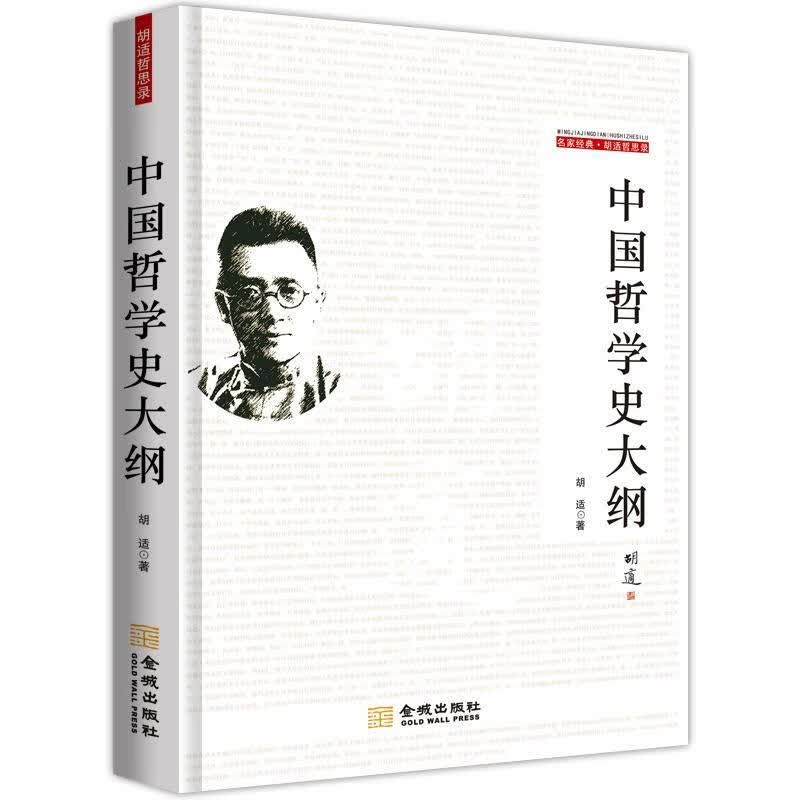 中国哲学史大纲 胡适著 9787515505442