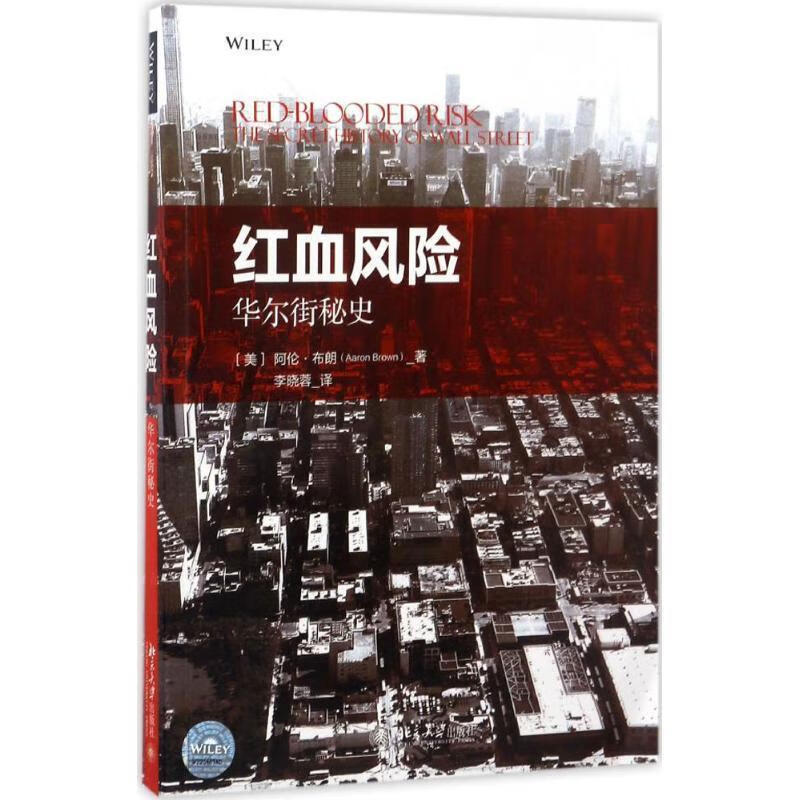 红血风险:华尔街秘史