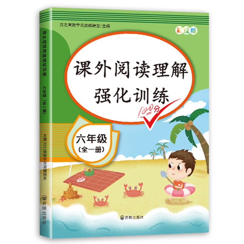 斗半匠 小学语文阅读理解专项训练六年级上下册通用配套人教版教材课外阅读理解强化训练彩绘版