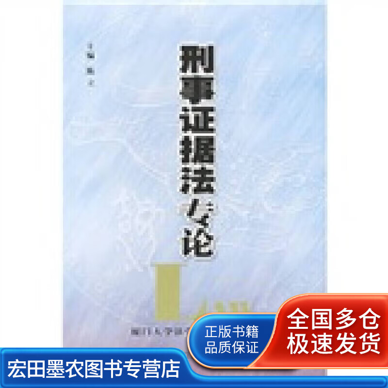 刑事证据法专论【好书】