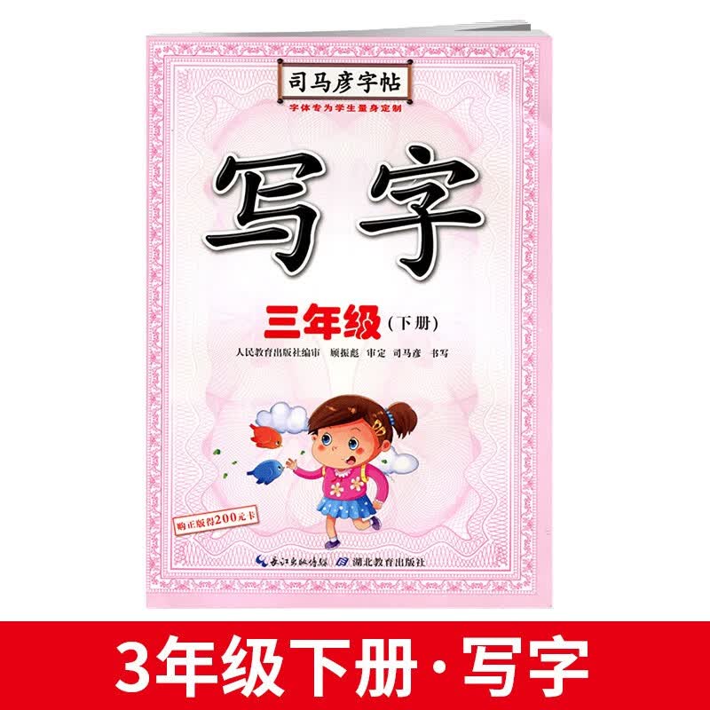 司马彦字帖写字小学生一二三四五六年级上册语文英语部编人教版字帖练字帖课堂教材课本同步楷体钢笔铅笔硬笔训练书法练字帖写字课课练 三年级下册语文写字