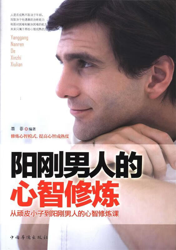 ！ 阳刚男人的心智修炼 9787511341372 墨菲编著 中国华侨出版社