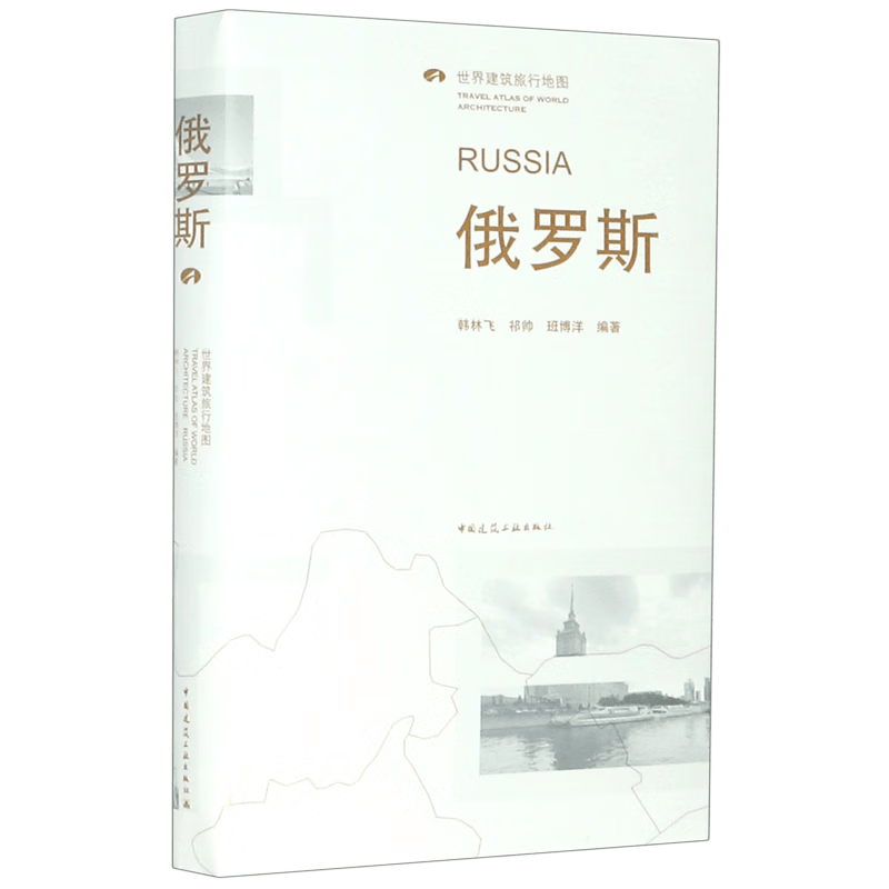 俄罗斯(世界建筑旅行地图)