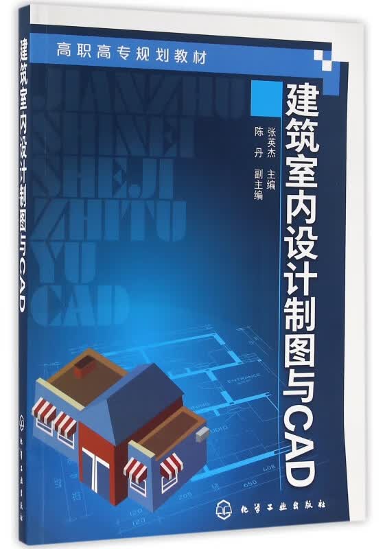 建筑室内设计制图与CAD(高职高专规划教材)