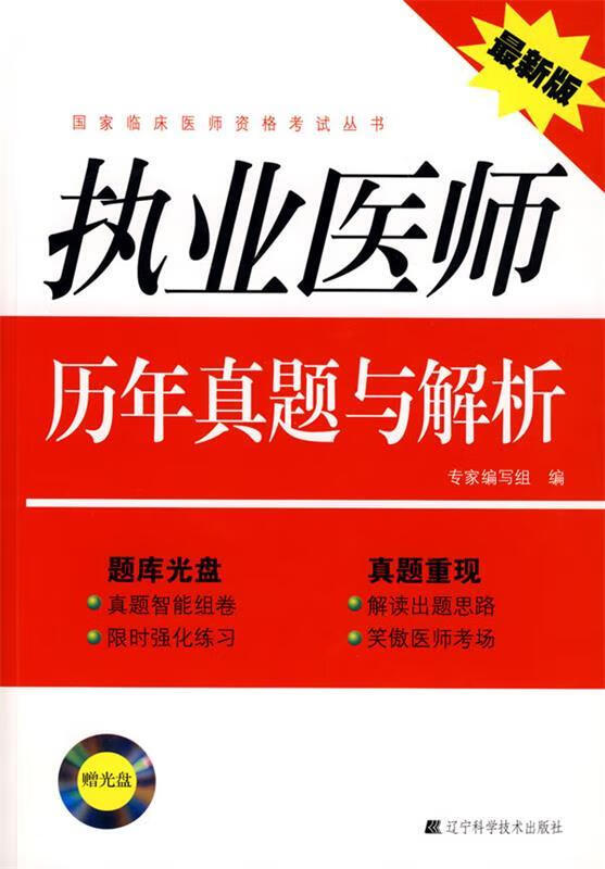执业医师历年真题与解析 专家编写组