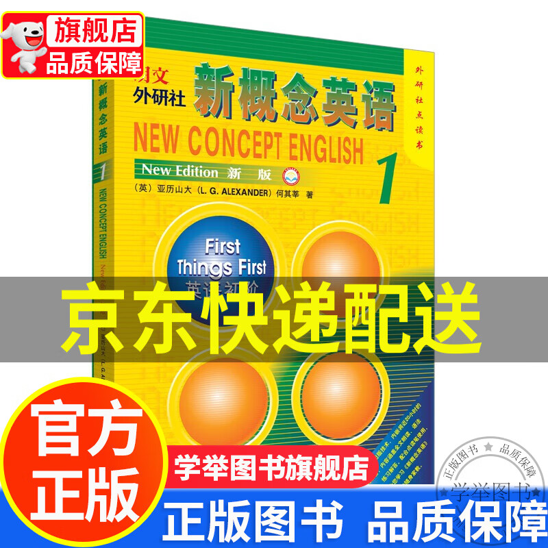 【旗舰店】朗文·外研社·新概念英语1：英语初阶（点读版）