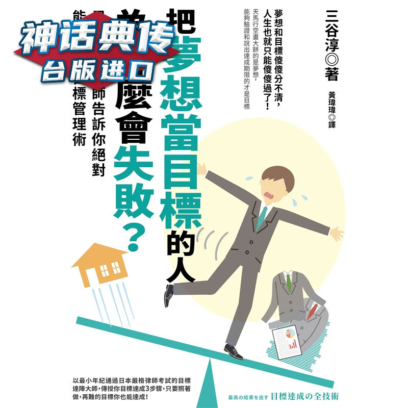 把梦想当目标的人为什么会失败？–目标达阵大师告诉你能实践的目标管理术 如果书 三谷淳 台正