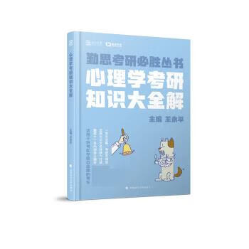 2020心理学考研知识大全解 王永平【书】