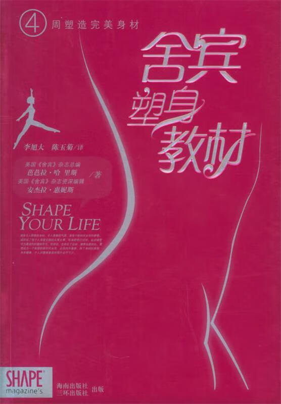 四周塑造完美身材:舍宾塑身教材 (美)哈里斯(Angela,B.),(美)惠妮斯(Hynes,H.)