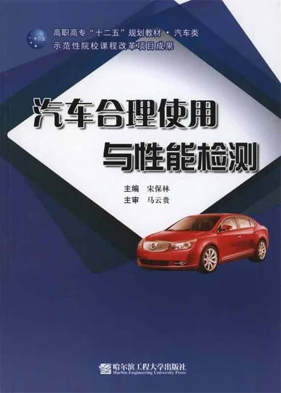 汽车合理使用与性能检测 宋保林 主编 9787566100207