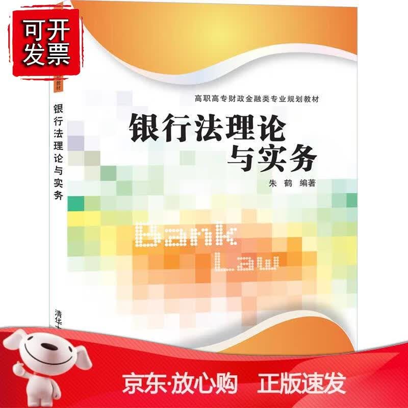 银行法理论与实务
