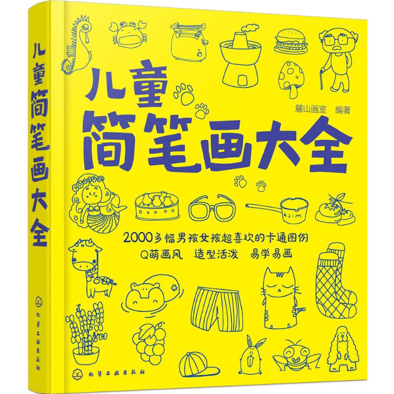儿童简笔画大全 幼儿图书 早教书 故事书 儿童书籍