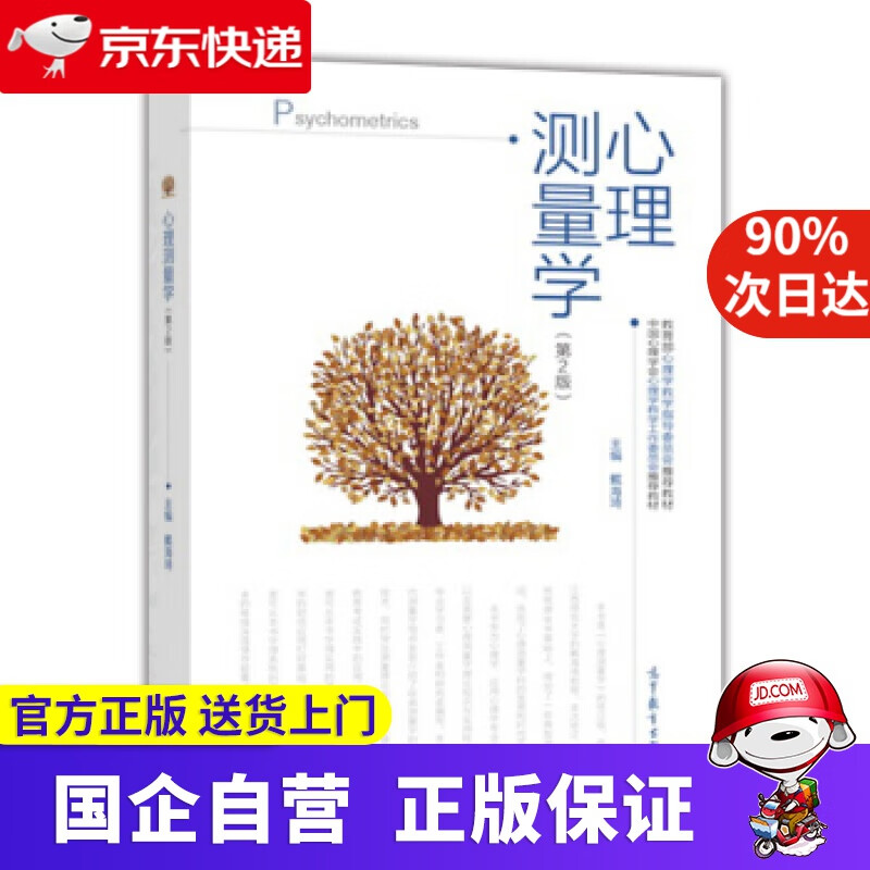心理测量学 高等教育出版社 978704043522