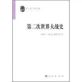 第二次世界大战史