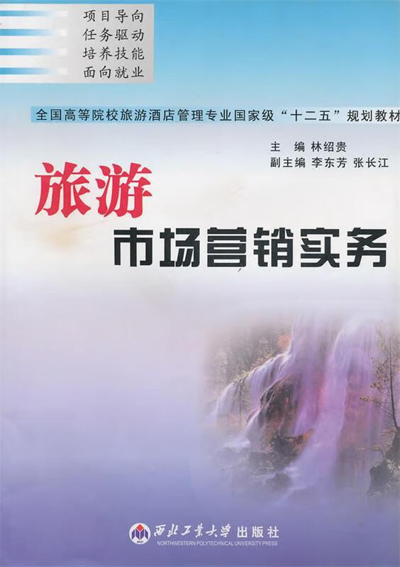 旅游市场营销实务