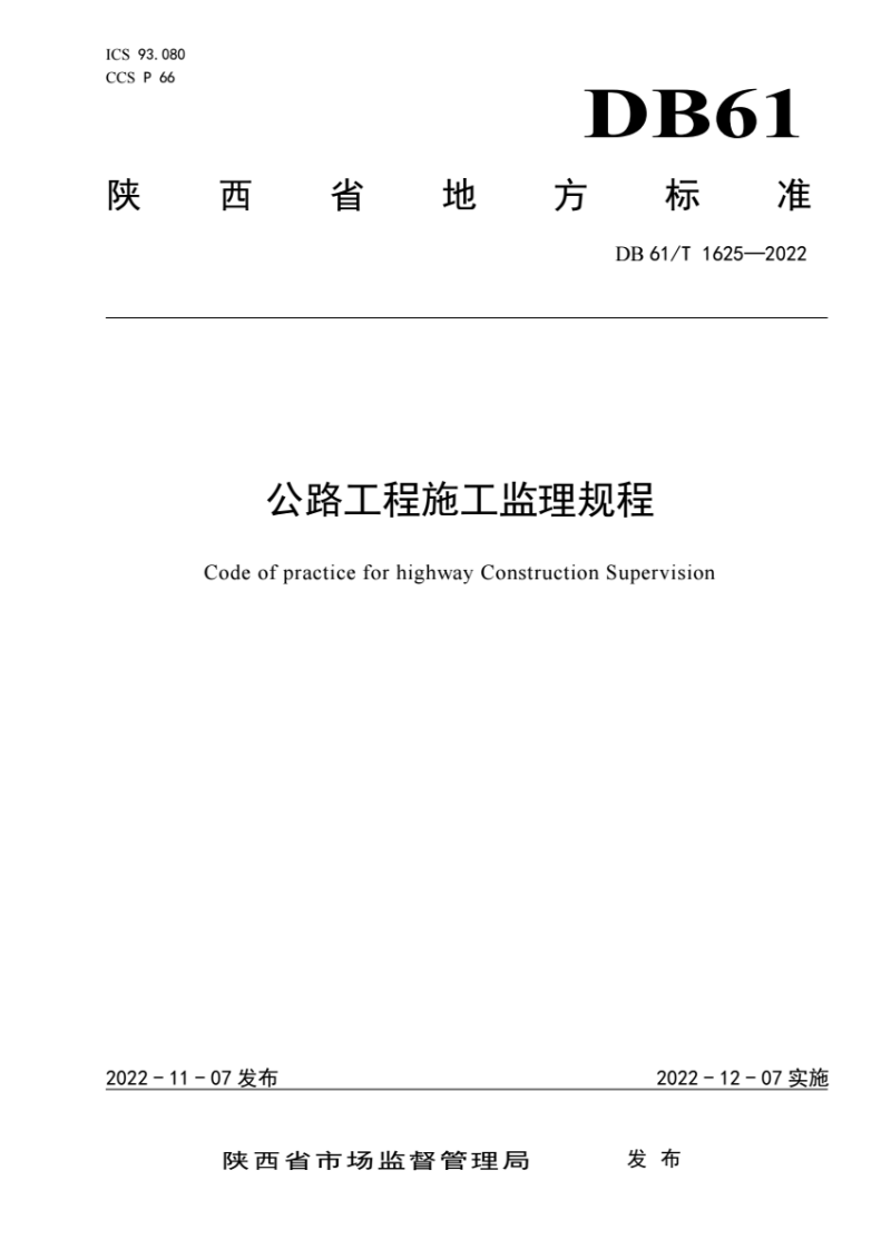 DB61/T 1625-2022陕西省 公路工程施工监理规程