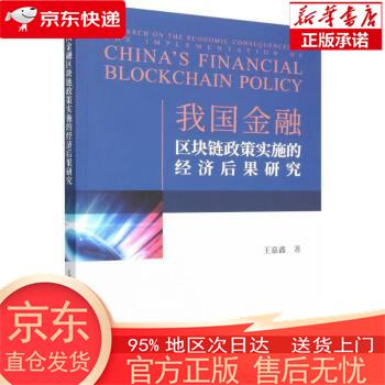 我国金融区块链政策实施的经济后果研究 王嘉鑫 经济科学出版社