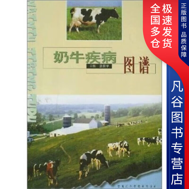 奶牛疾病图谱