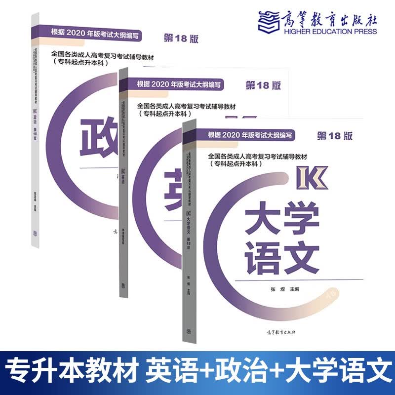 包邮 高教版2022年成人高考专升本教材 英语+政治+大学语文专科起点升本科 18版文史哲
