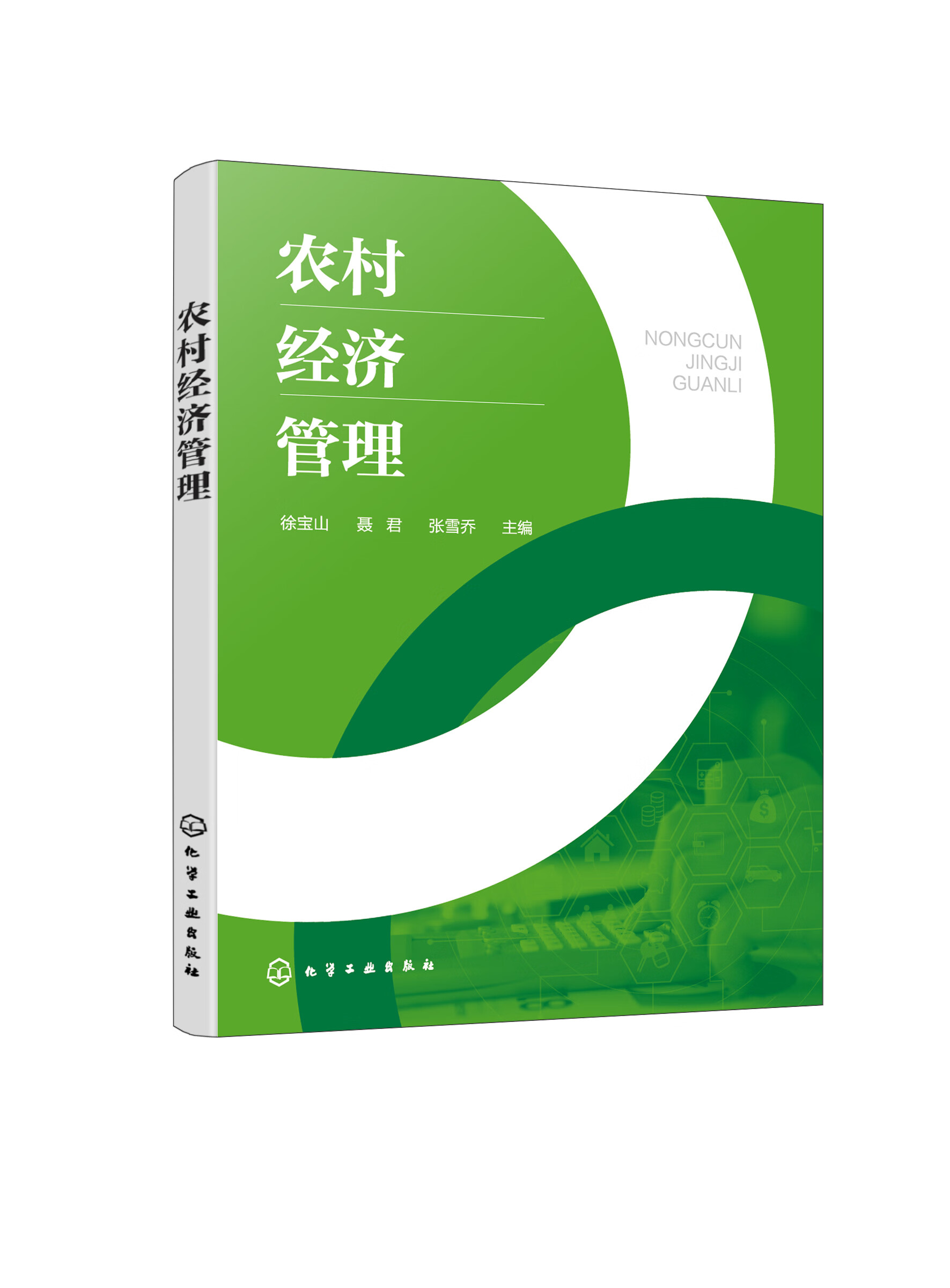 农村经济管理