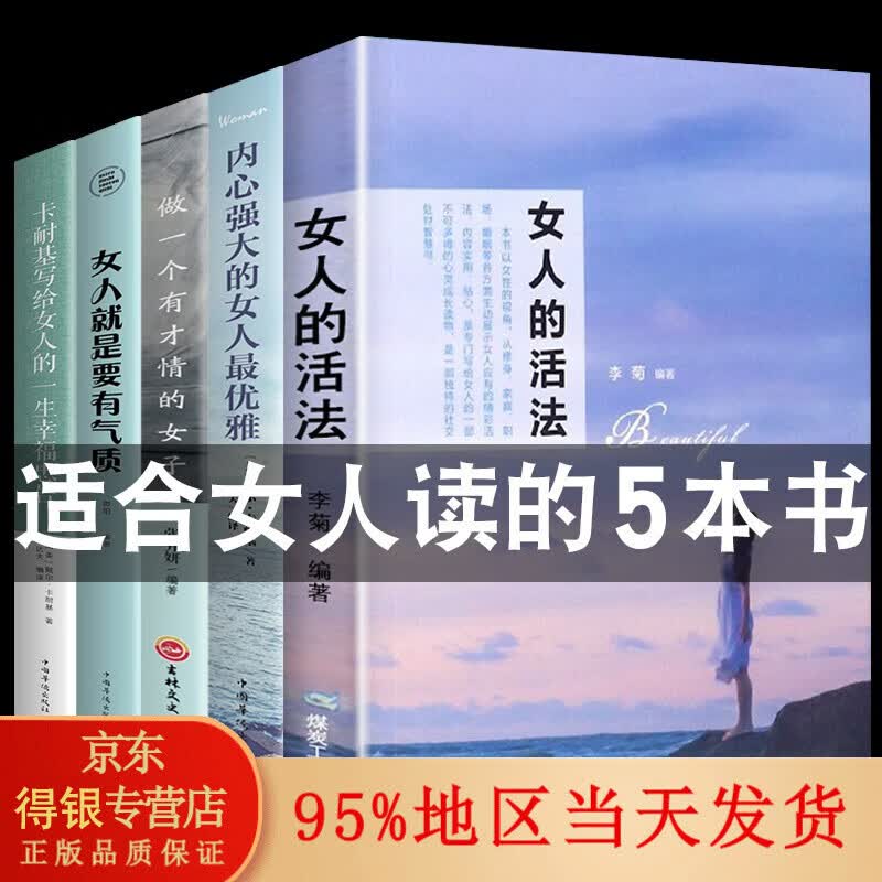 女人的活法 卡耐基写给女人的一生忠告幸福女性阅读经典5本好书 董卿推荐适合女生看的书修身养性修养气质书籍畅销书排行榜 5册 女人的活法