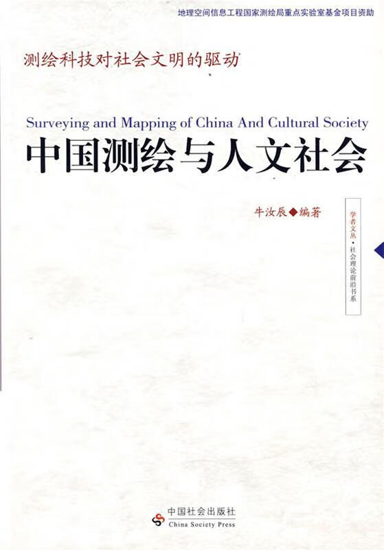 中国测绘与人文社会