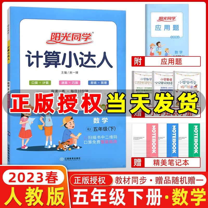 2023秋新版 阳光同学计算小达人默写小达人五年级上册下册语文数学人教版北师版 阳光同学五年级教材同步专项训练数学口算计算语文默写能手 计算小达人五年级下册 人教版