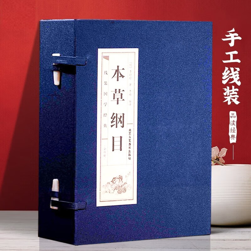 本草纲目（全四卷）无删减完整版线装书籍 中医四大名著李时珍原版全套线装仿古养生书籍大全中医中草药良方医学全本图谱药膳全集图书籍