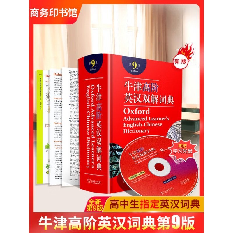 现货新版牛津高阶英汉双解词典第9版商务印书馆牛高牛津高阶英语词典第九版初高中大学生考研汉英指定高一